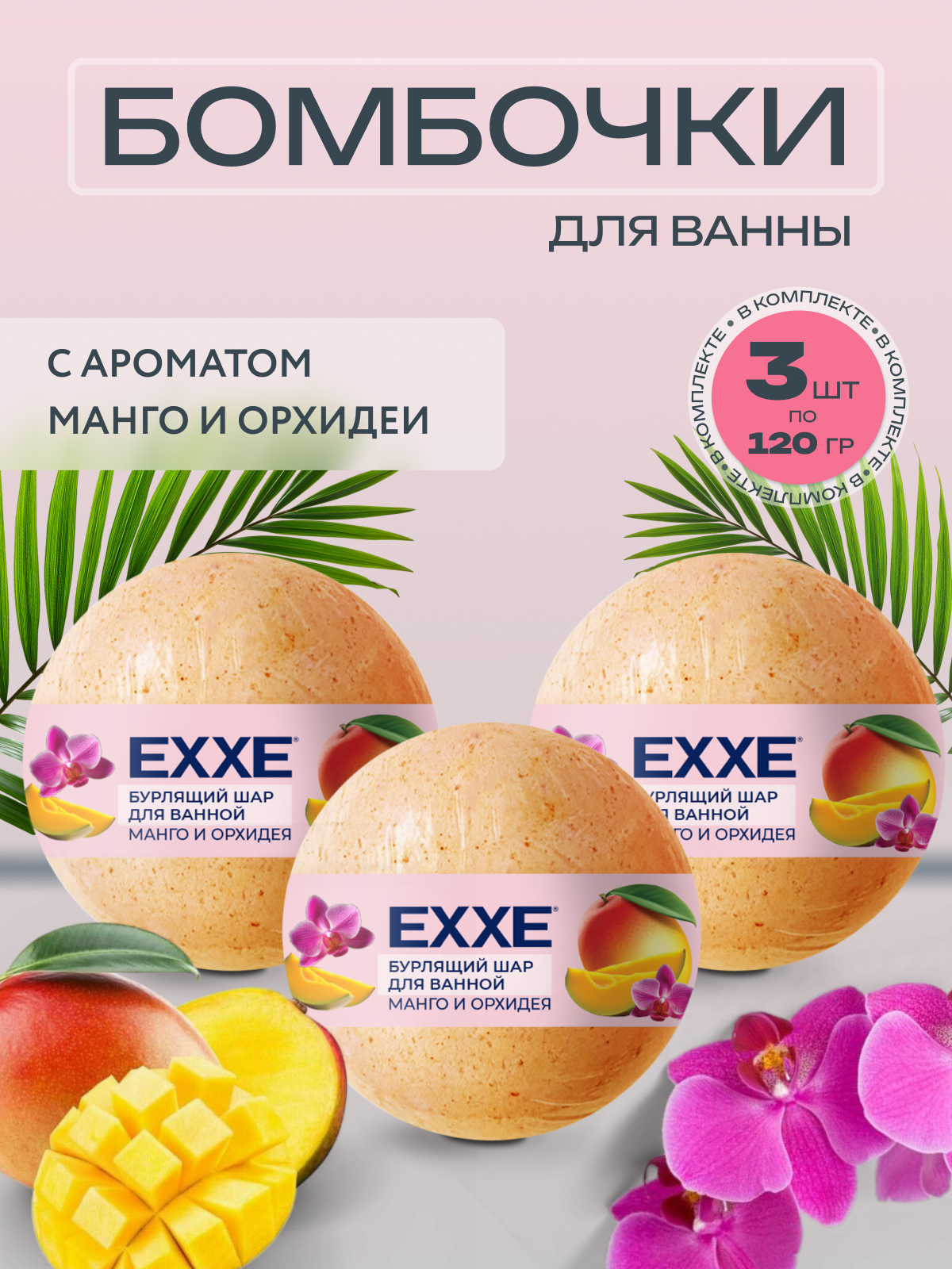 Бомбочка для ванны EXXE "Манго-Орхидея", увлажняющая, антибактериальная, 120гр, 3шт