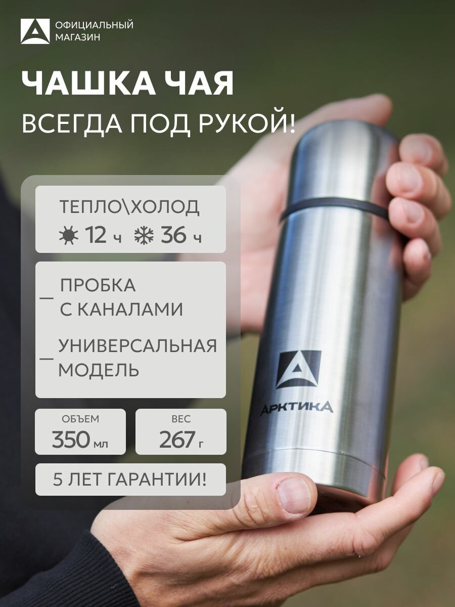 Термос детский 0,35 л Арктика 101-350 компактный, легкий термос детский с чашкой для школы