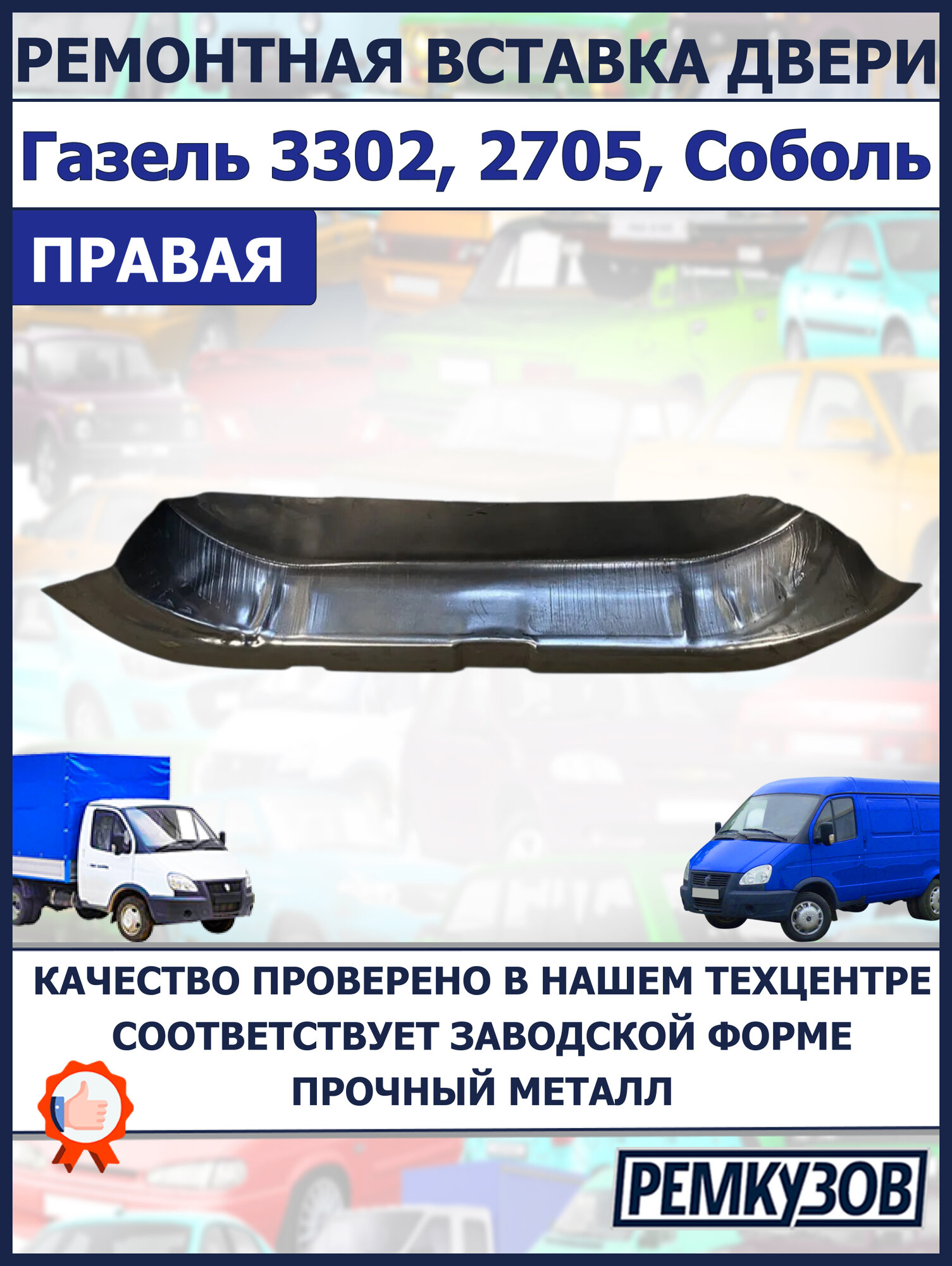 Внутренняя ремонтная вставка двери для Газель нижняя правая