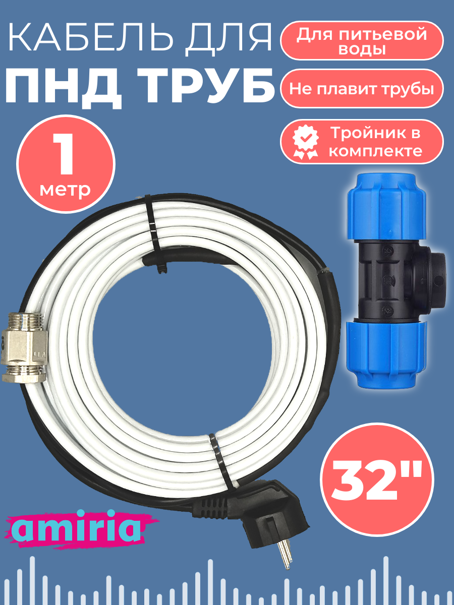 Готовый комплект для обогрева труб (Греющий кабель в трубу + тройник пнд 32) 1м