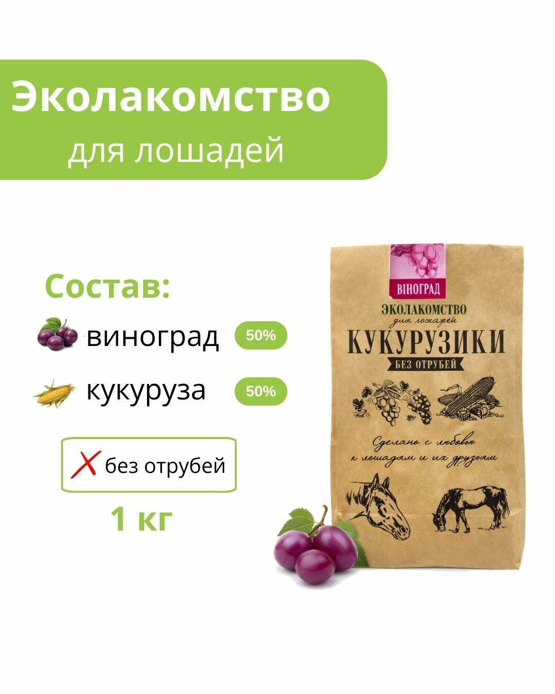 Эколакомство "Кукурузики" с виноградом, для лошадей и пони, 1 кг