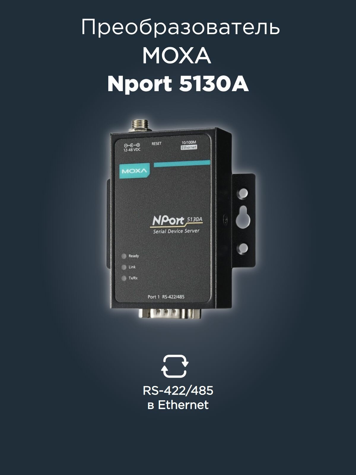 Преобразователь MOXA Nport 5130A, 1-портовый усовершенствованный преобразователь RS-422/485 в Ethernet