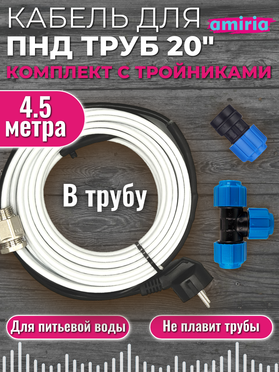 Готовый комплект для обогрева труб (Саморегулирующийся греющий кабель в трубу + тройник пнд компрессионный 20x20x20 + муфта) 4.5м