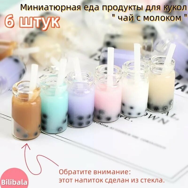 1:12 Миниатюрная еда продукты для кукол "чай с молоком" / 6 штук /Аксессуары для кукольного дома