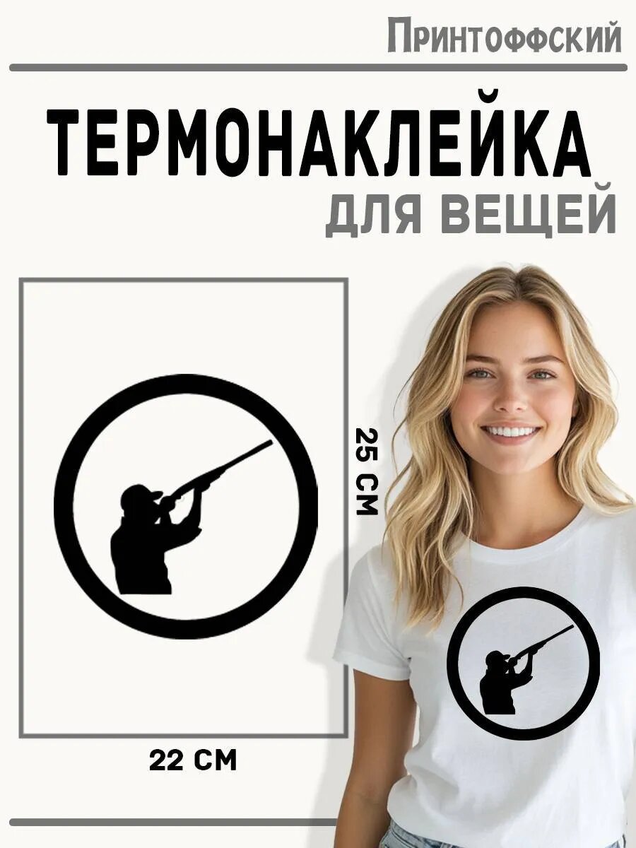 Термонаклейка для одежды и аксессуаров DTF-печать Стрельба — фото 1