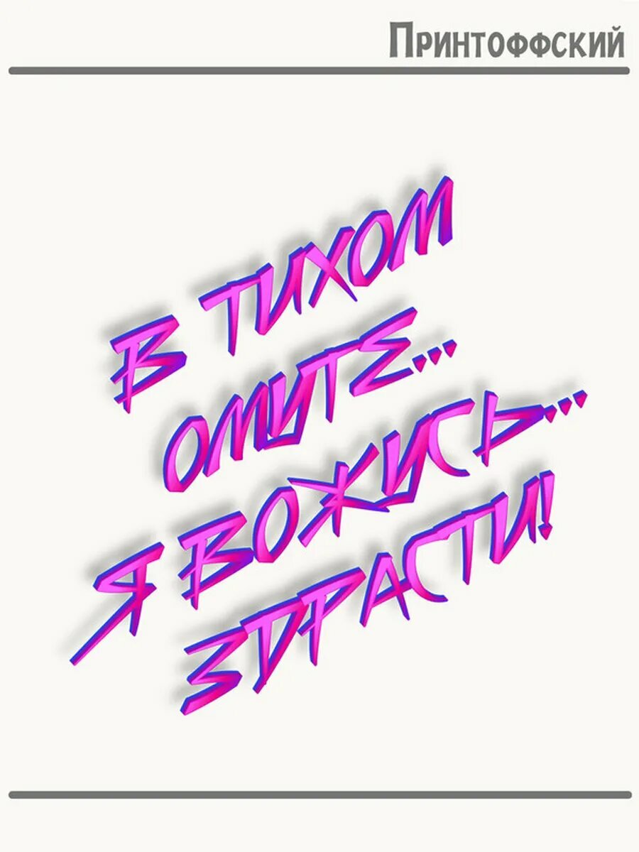 Термонаклейка для одежды и аксессуаров DTF-печать прикол в тихом омуте я вожусь .