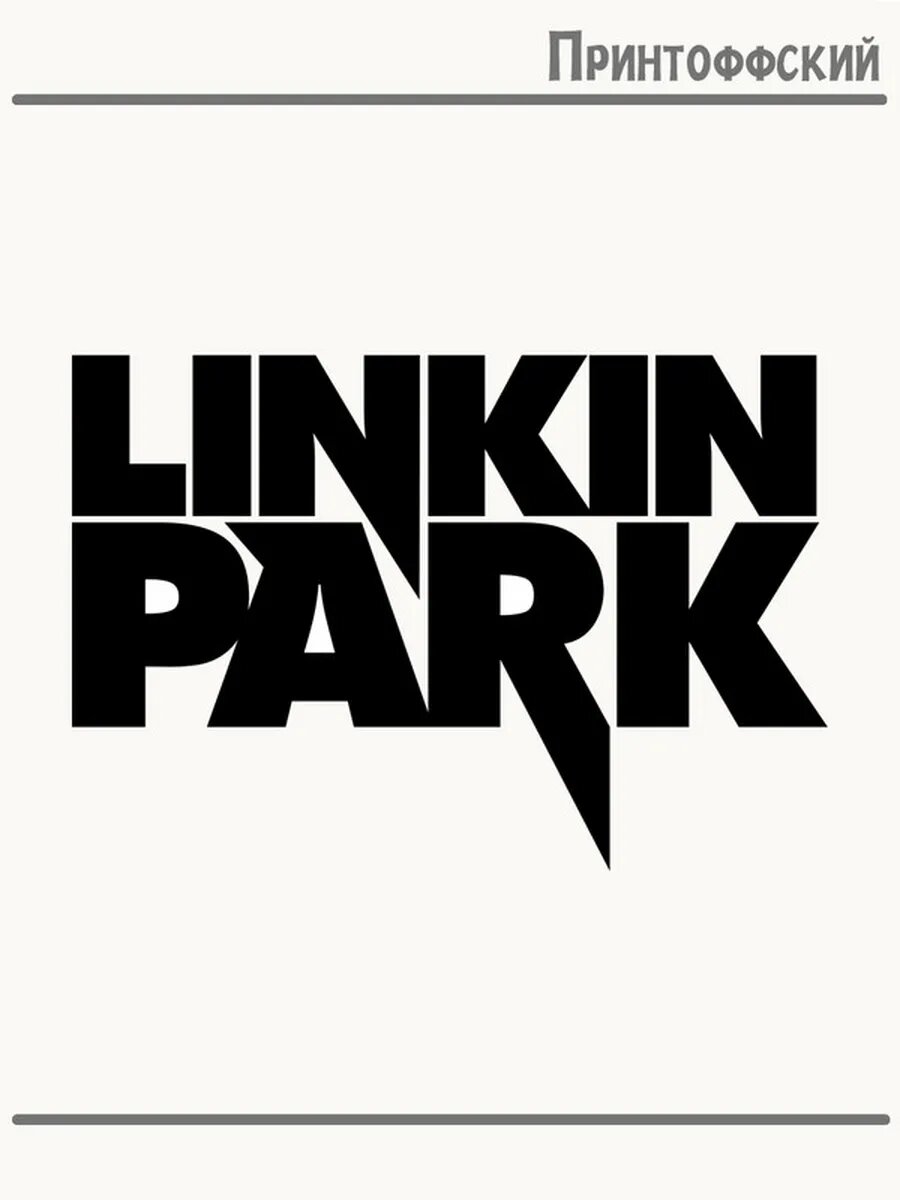 Термонаклейка для одежды и аксессуаров DTF-печать линкин парк linkin park музыка