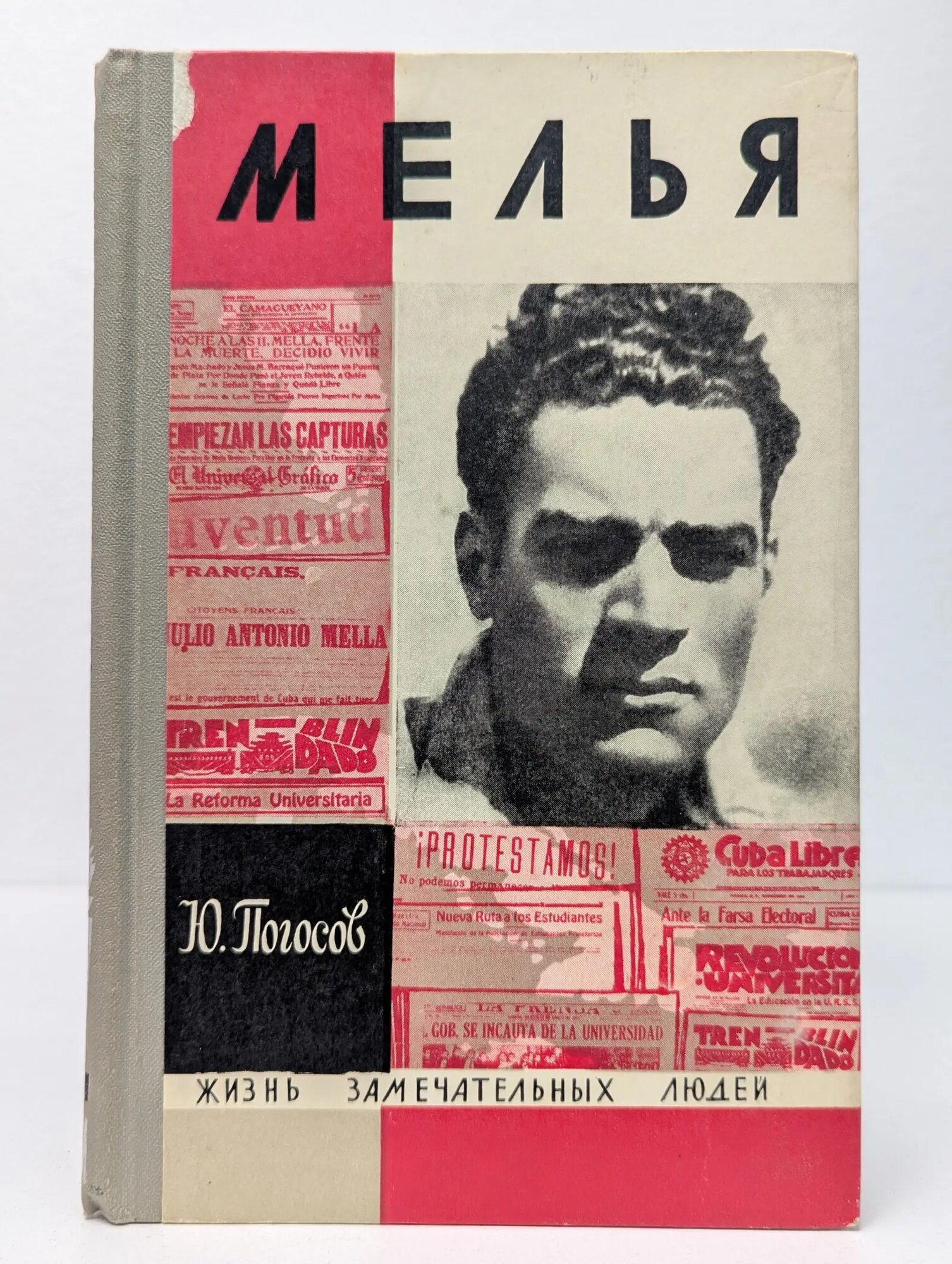 Жизнь замечательных людей. Мелья Погосов Юрий Вениаминович 1968