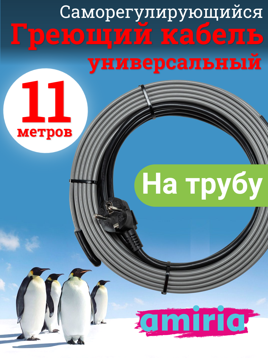 Греющий саморегулирующийся кабель "Коттедж" универсальный готовый комплект 11 метров