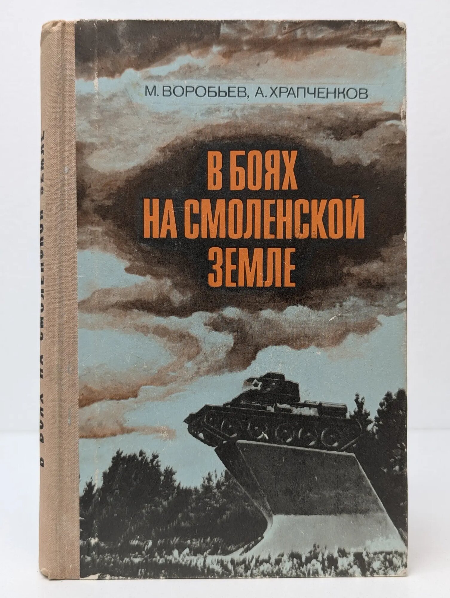 В боях на Смоленской земле Храпченков Анатолий Кириллович, Воробьев Михаил Васильевич 1975