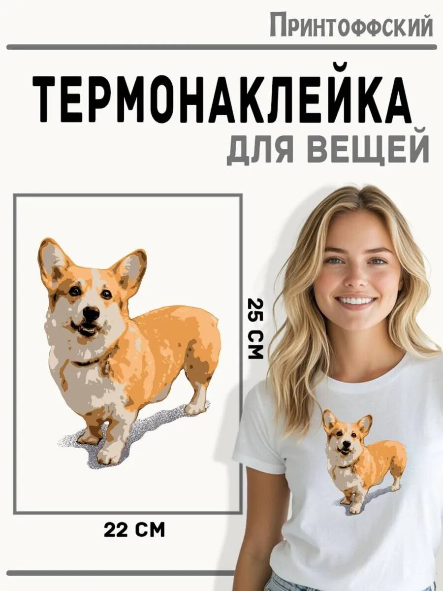 Термонаклейка для одежды и аксессуаров DTF-печать Корги — фото 1