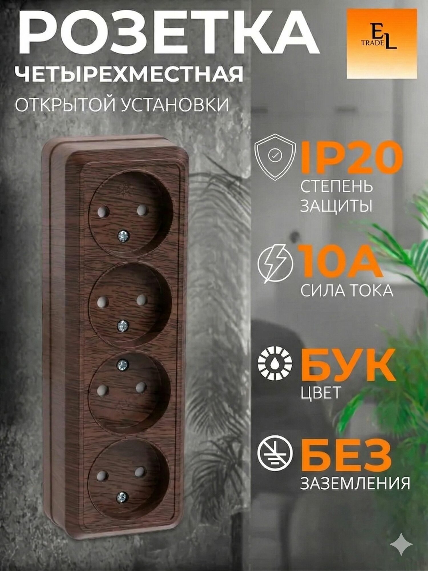 Розетка четырехместная открытой установки с защитными шторками бук 2П IP20 10A Ладога