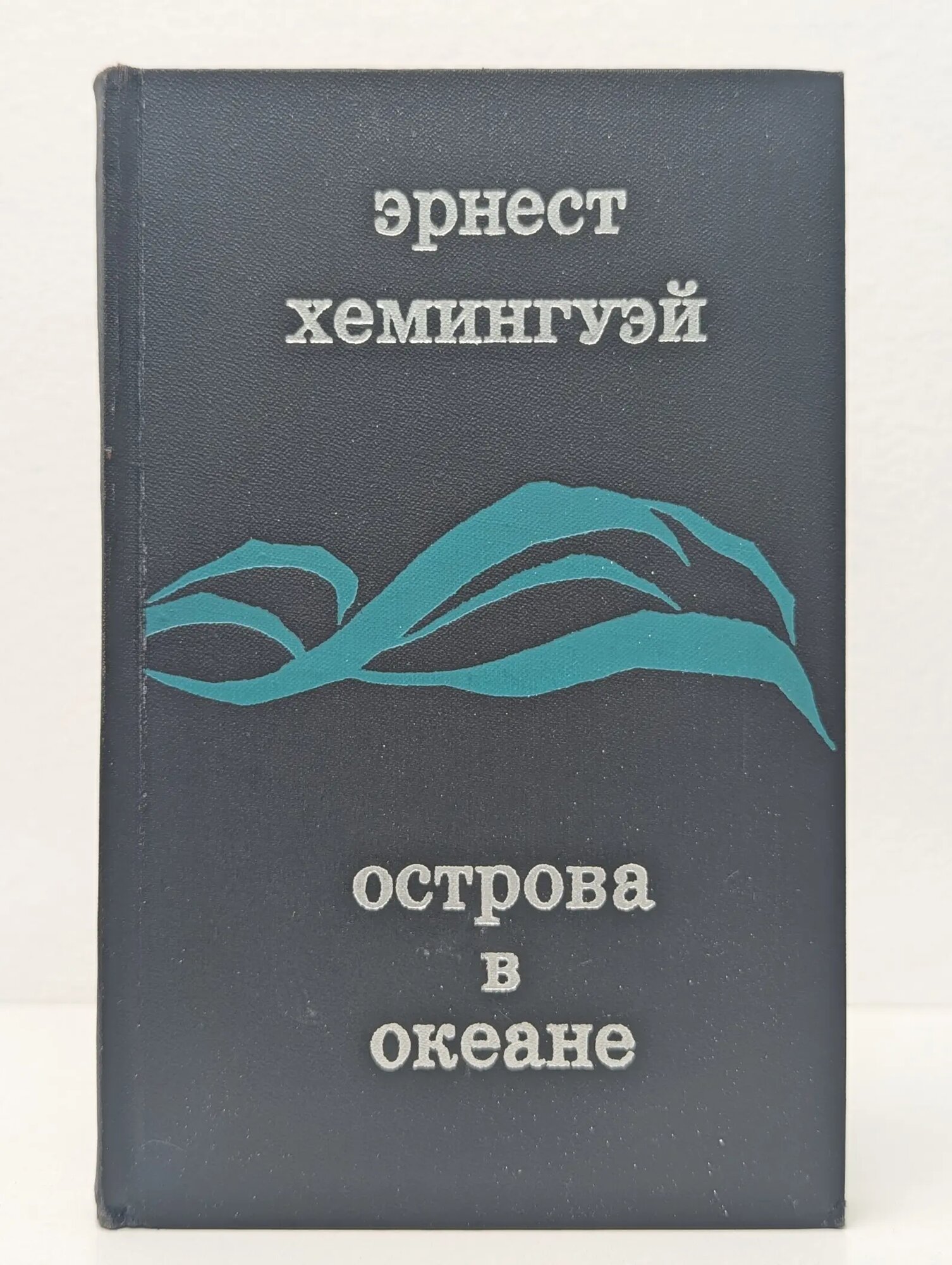 Острова в океане Хемингуэй Эрнест 1971