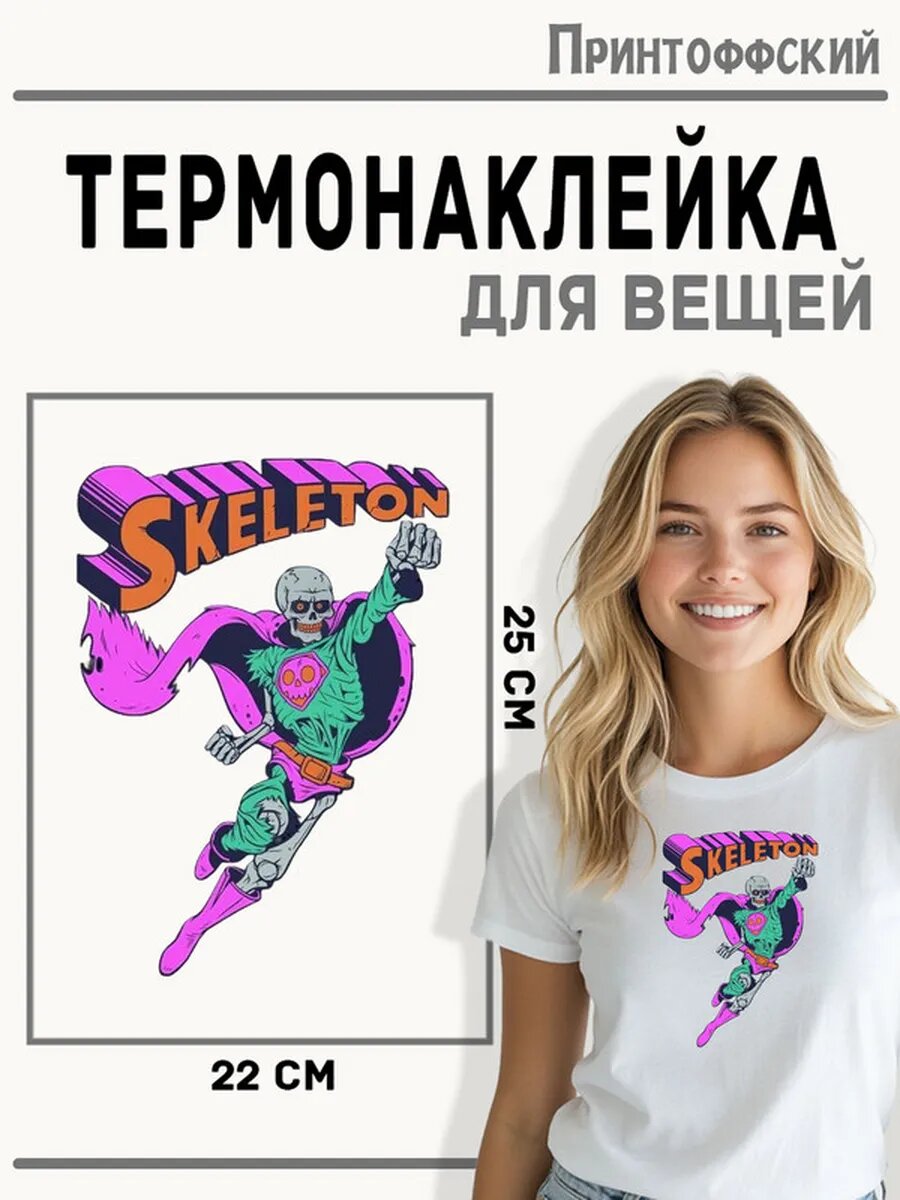 Термонаклейка для одежды и аксессуаров DTF-печать Скелетон — фото 1