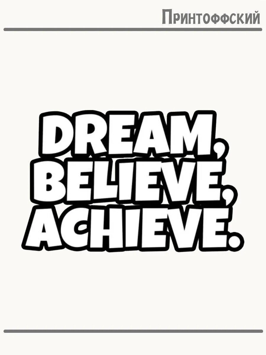 Термонаклейка для одежды и аксессуаров DTF-печать Dream, believe, achieve
