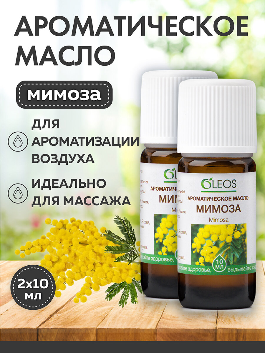 Масло Мимозы Ароматическое для аромалампы и бани натуральное, 2*10 мл