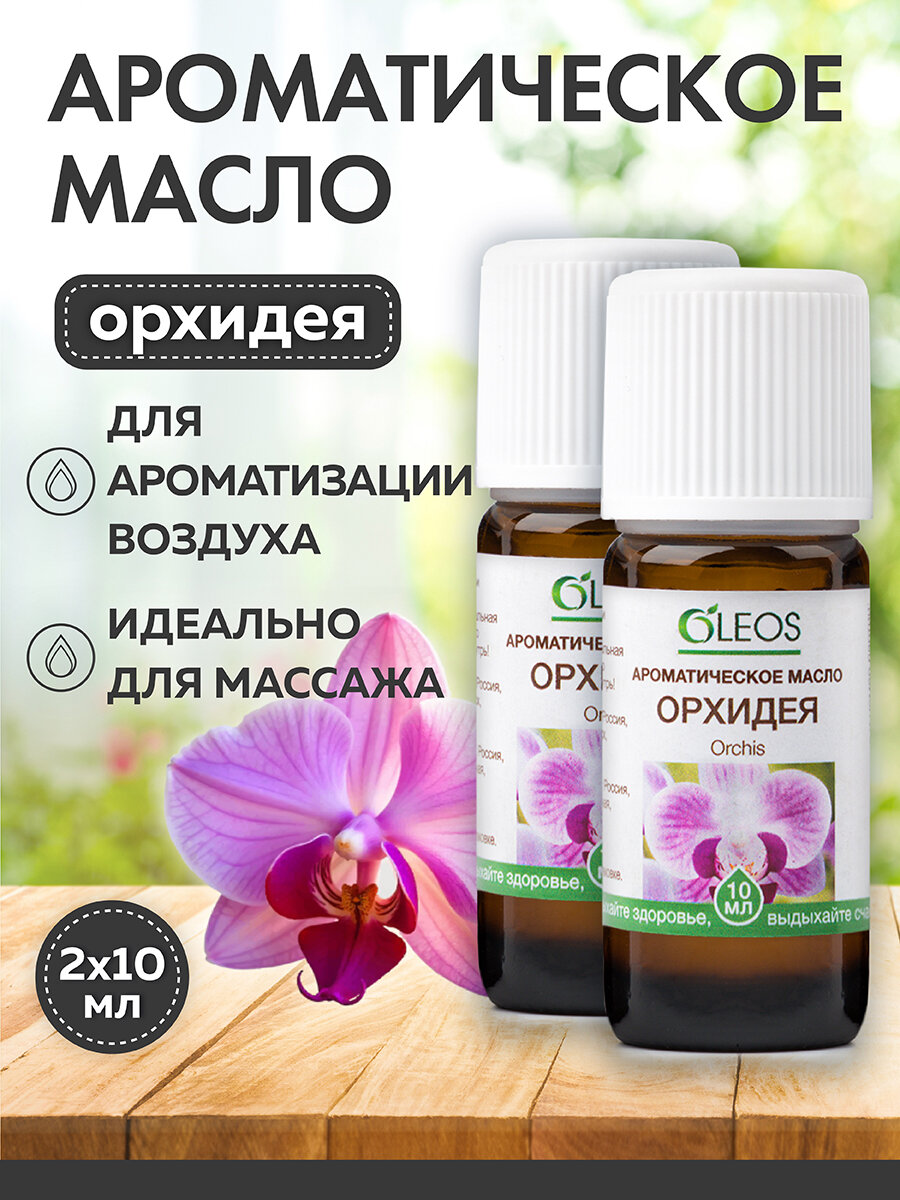 Ароматическое масло Орхидея для аромалампы и бани натуральное , 2*10 мл