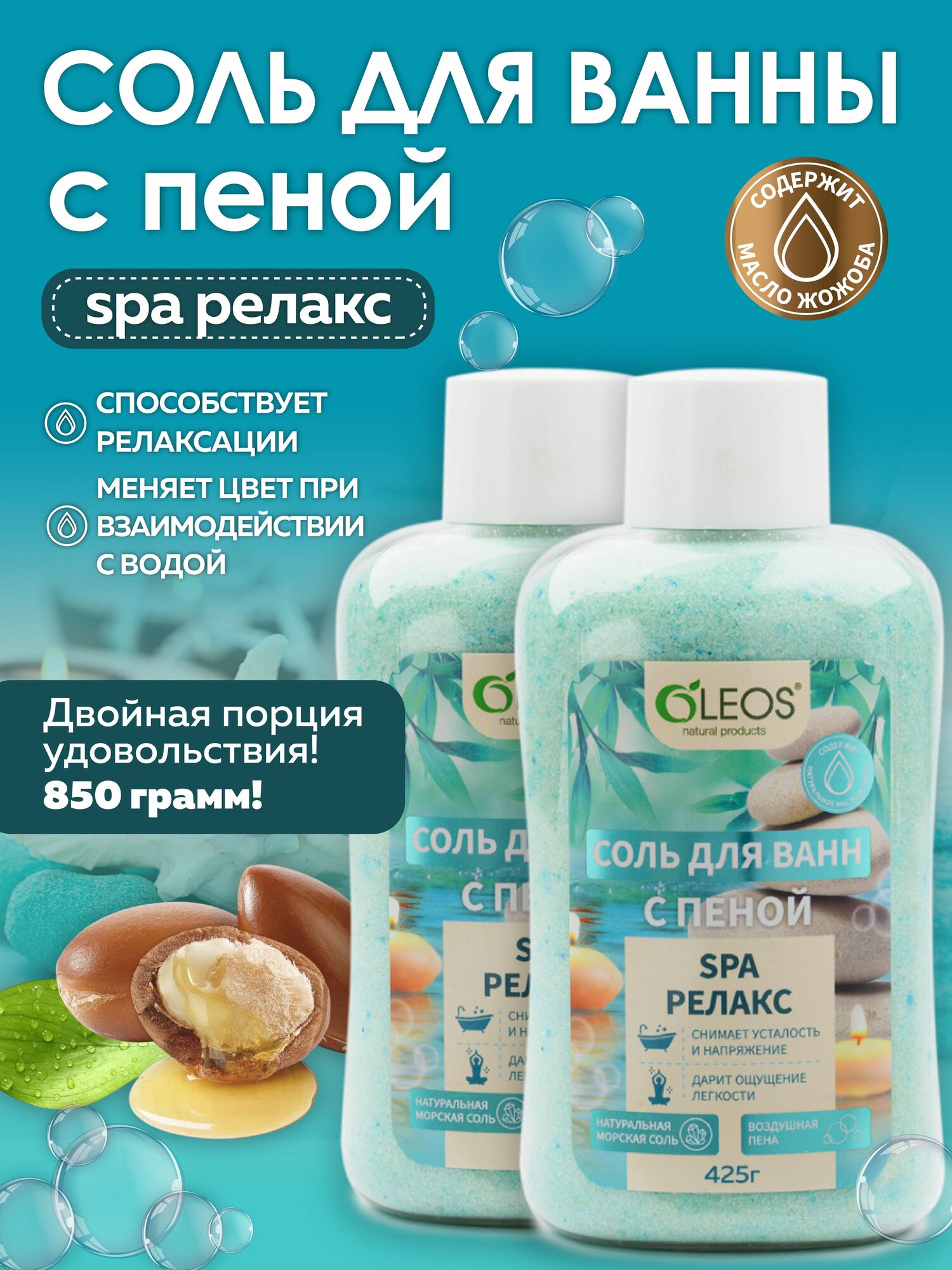 Соль для ванн с пеной "SPA релакс", 2*425 г