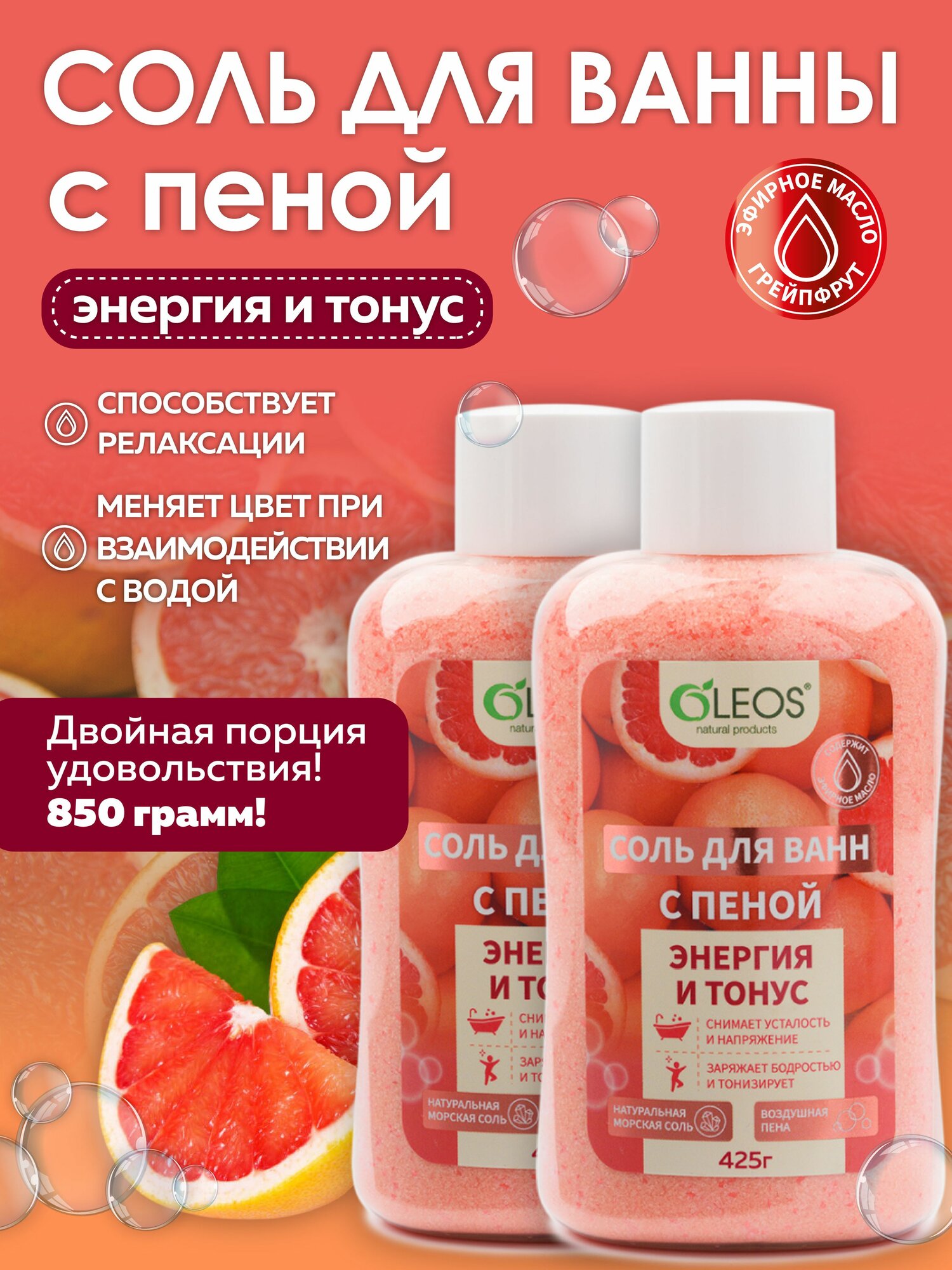 Соль для ванн с пеной "Энергия и тонус", 2*425 г