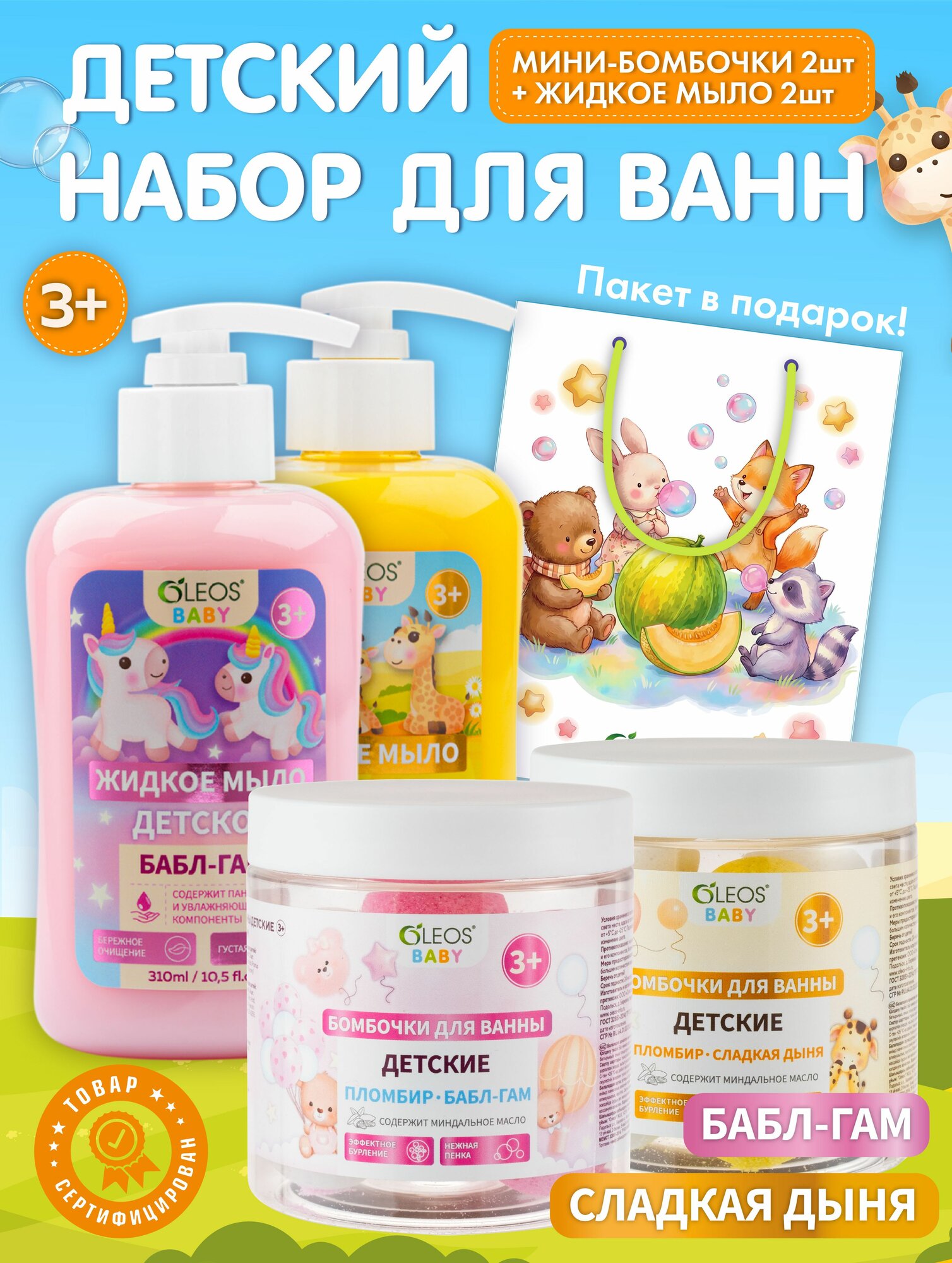 Детский набор для ванн 3+ бомбочки (Бабл-гам, Дыня) и мыло (Бабл-гам, Дыня)