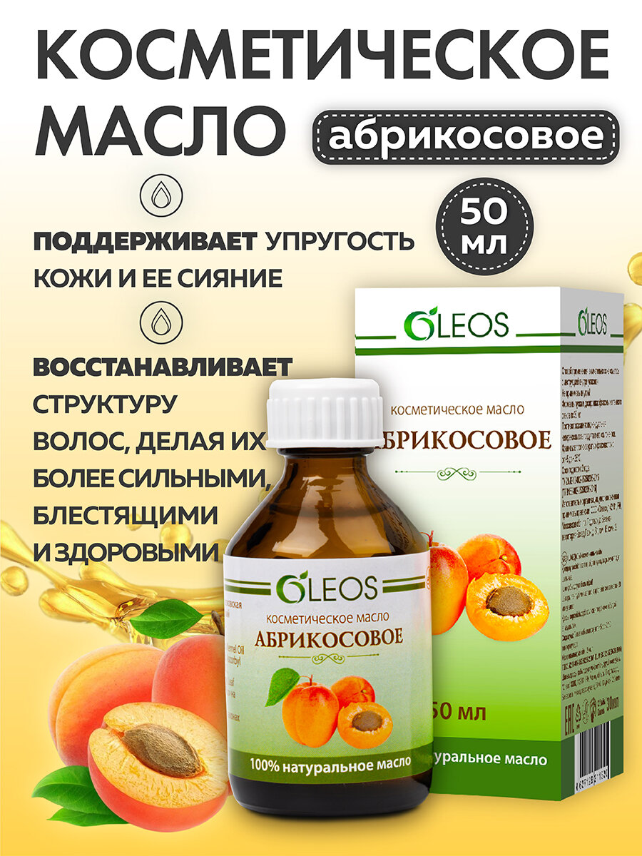 Масло абрикосовой косточки косметическое, 50 мл