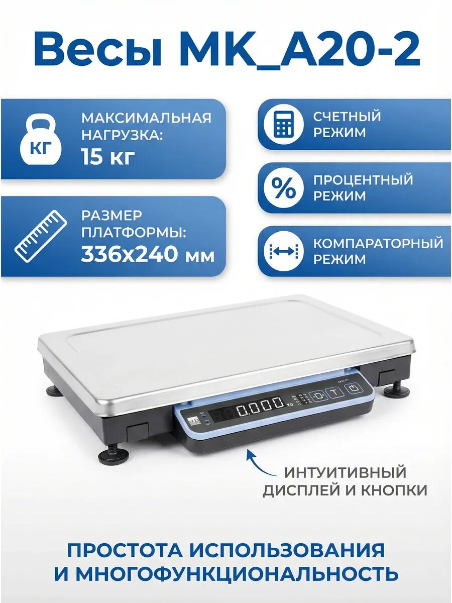 Весы торговые MAССА-К MK-15.2-A20-2, настольные, 15 кг, фасовочный режим
