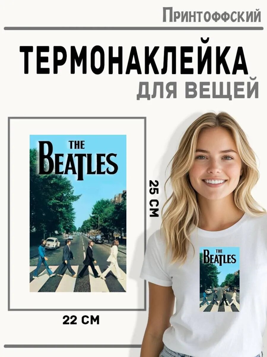 Термонаклейка для одежды и аксессуаров DTF-печать The Beatles — фото 1