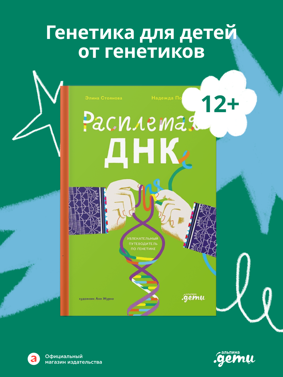 Книга "Расплетая ДНК : увлекательный путеводитель по генетике" | Потапова Надежда , Стоянова Элина