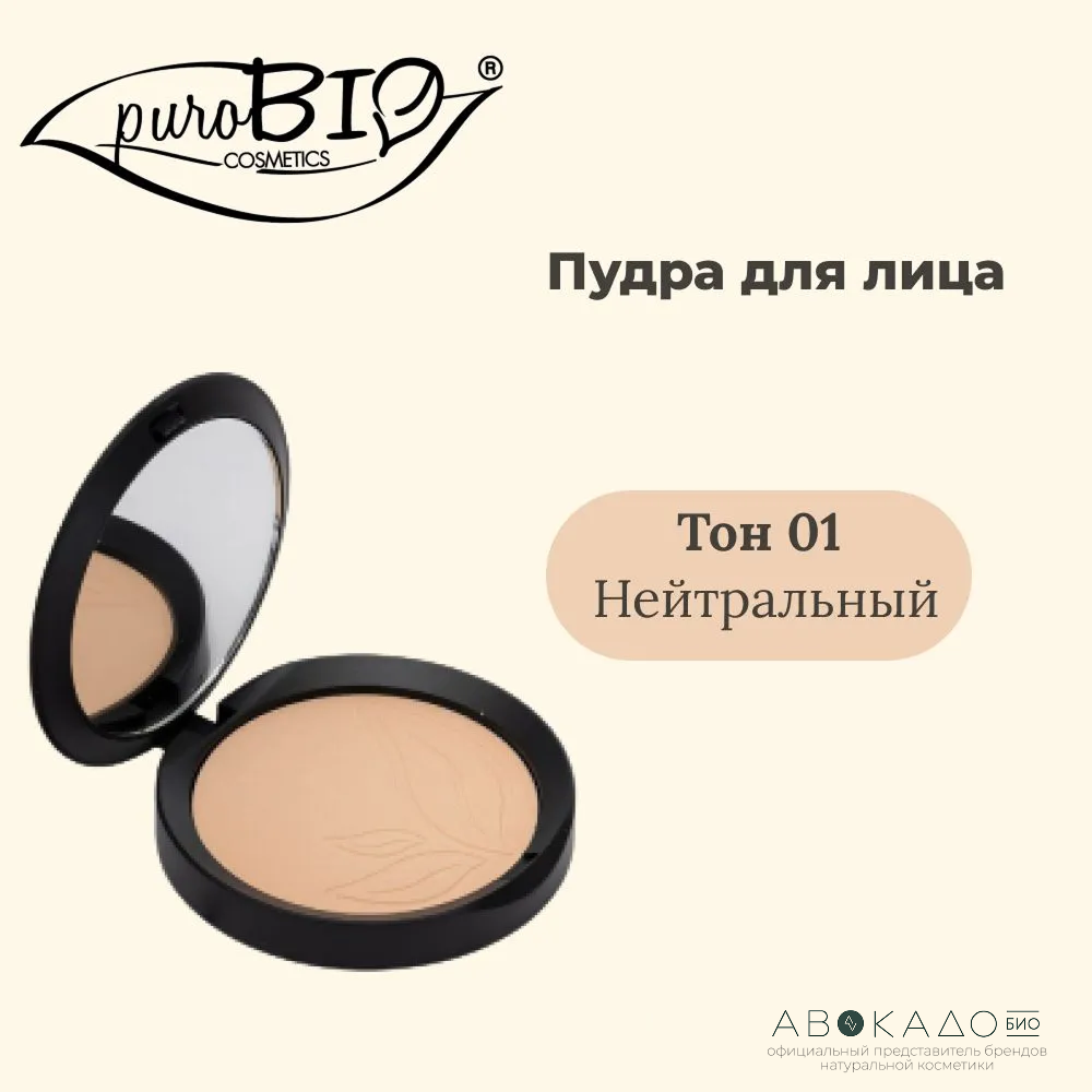 Пудра "Нейтральный" Тон 01 PuroBio