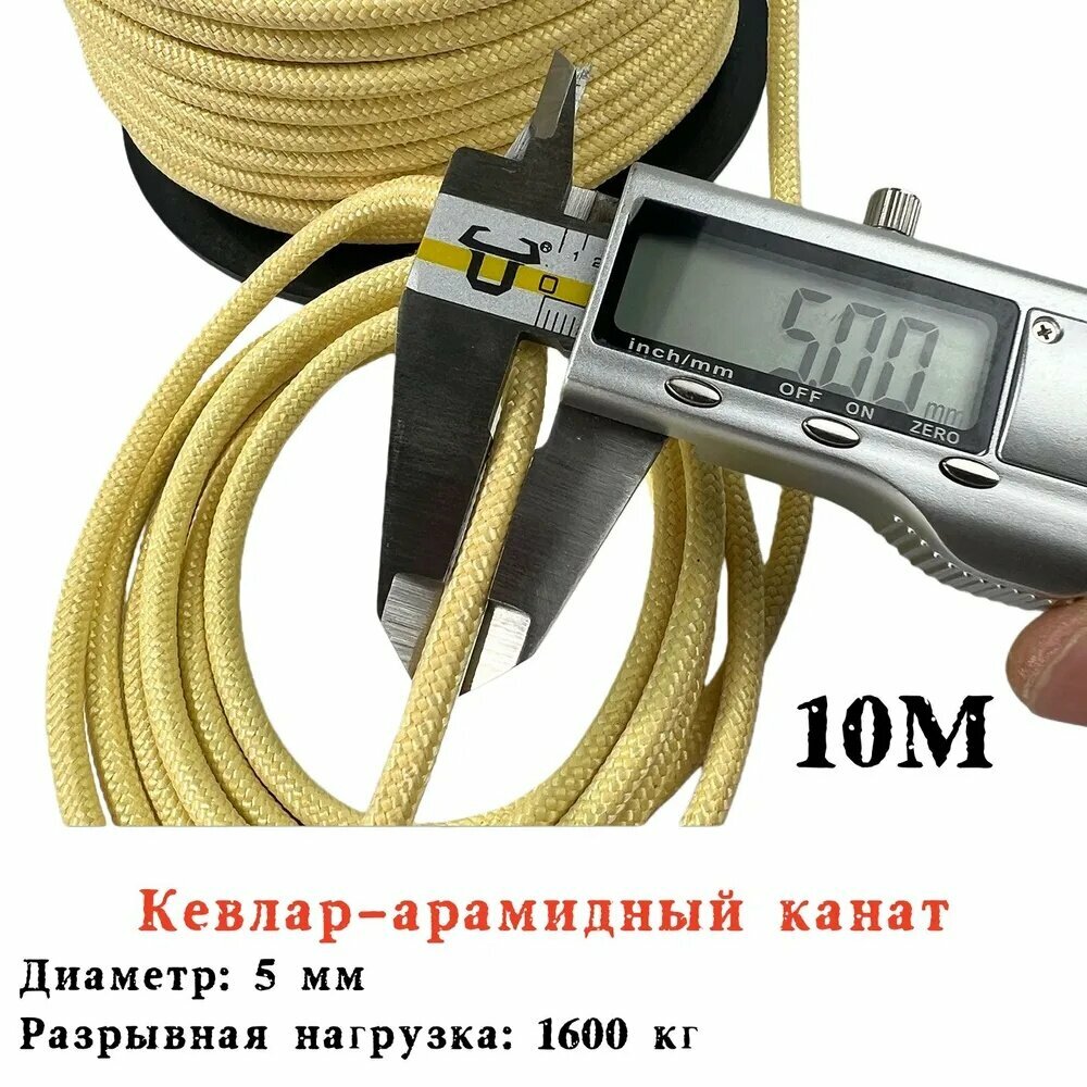 Кевларовый арамидный канат, диаметр 5 мм, длина 10 метр, разрывное усилие 1,6 тонны, альпинистская веревка, пожарная веревка