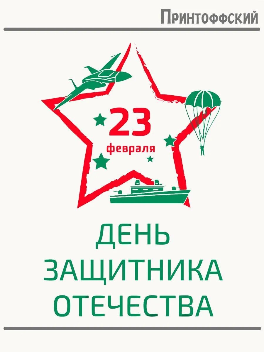 Термонаклейка для одежды и аксессуаров DTF-печать 23 Февраля