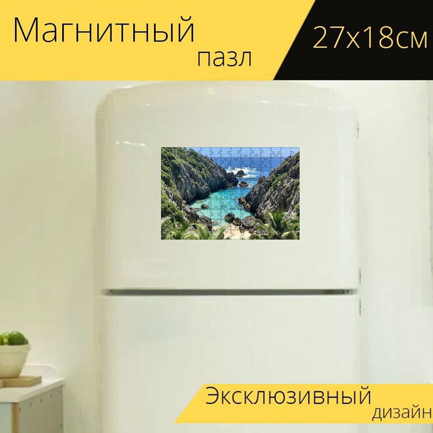 Магнитный пазл "Тропическая бухта с бирюзовой водой. Райский морской ландшафт между скалистыми берегами: прозрачная лазурная лагуна, белая пена волн." на холодильник 27 x 18 см.