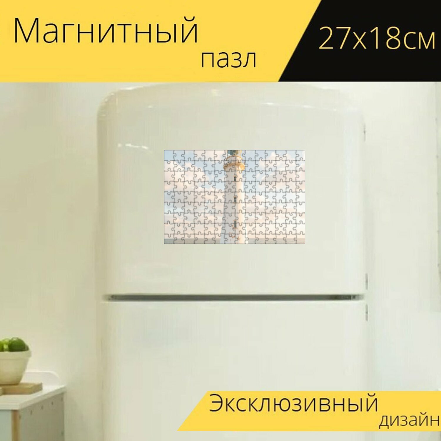 Магнитный пазл "Белоснежный маяк у моря. Высокая светлая башня на песчаном берегу у спокойной морской линии, мягкое вечернее небо с облаками, пастельные." на холодильник 27 x 18 см.