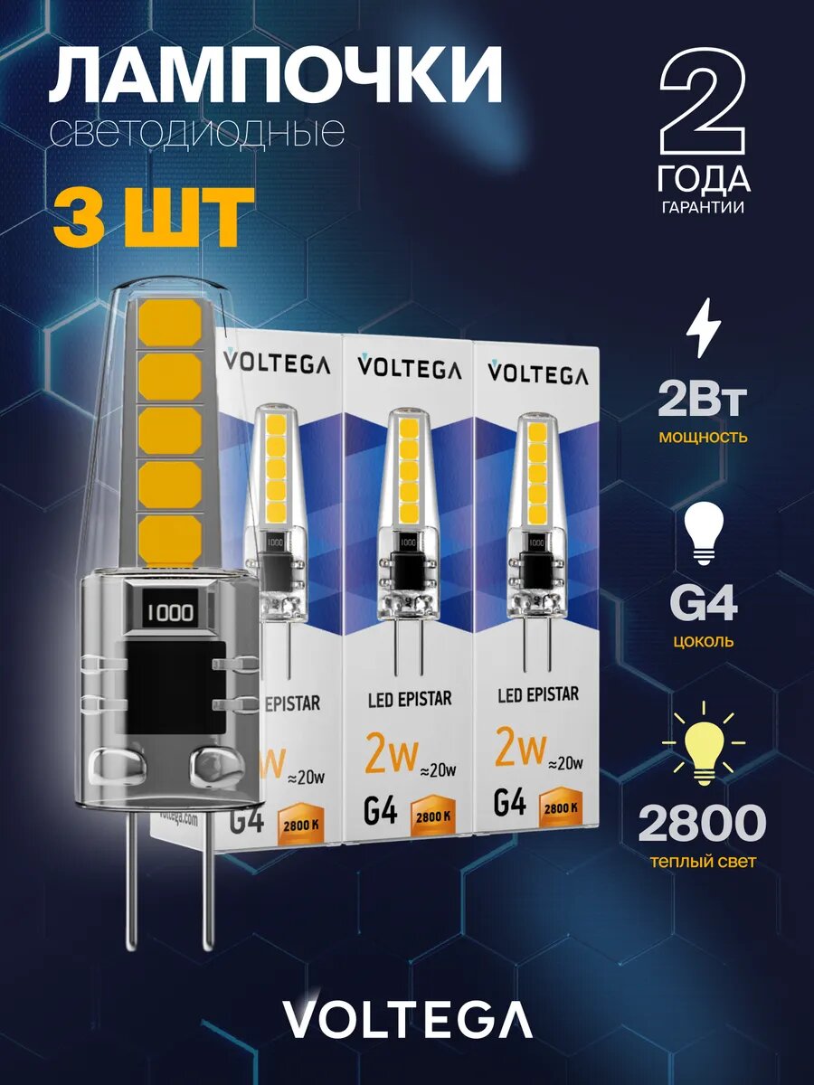 Лампочка светодиодная G4 форма капсульная 2W теплый свет Voltega Simple Capsule 2800K упаковка 3 штуки