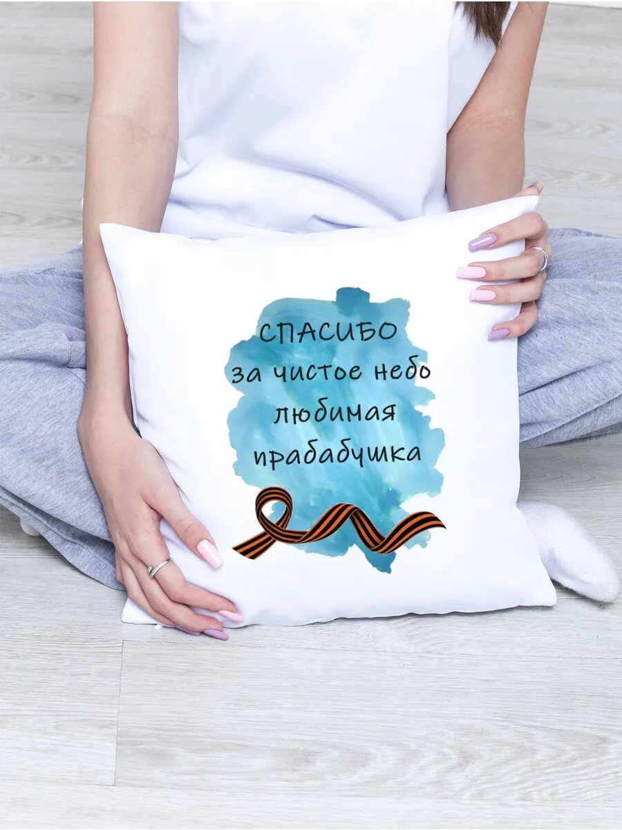 Подушка Спасибо за чистое небо любимая прабабушка