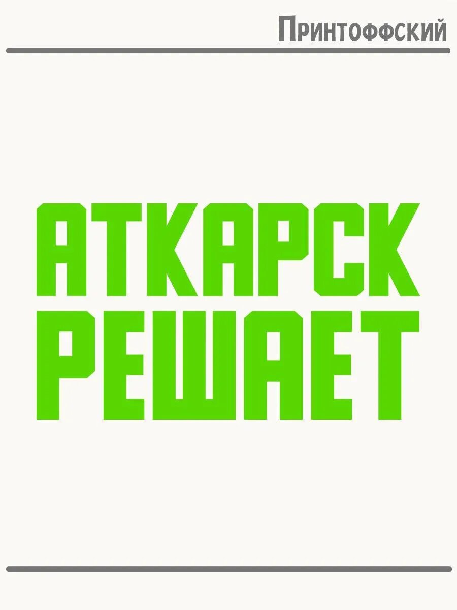 Термонаклейка для одежды и аксессуаров DTF-печать Город Аткарск решает