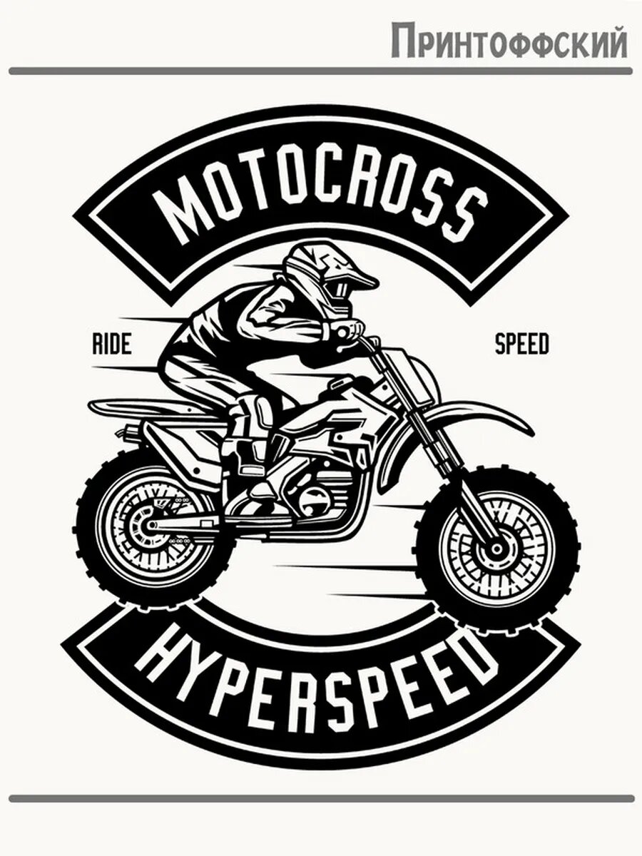 Термонаклейка для одежды и аксессуаров DTF-печать Hyperspeed