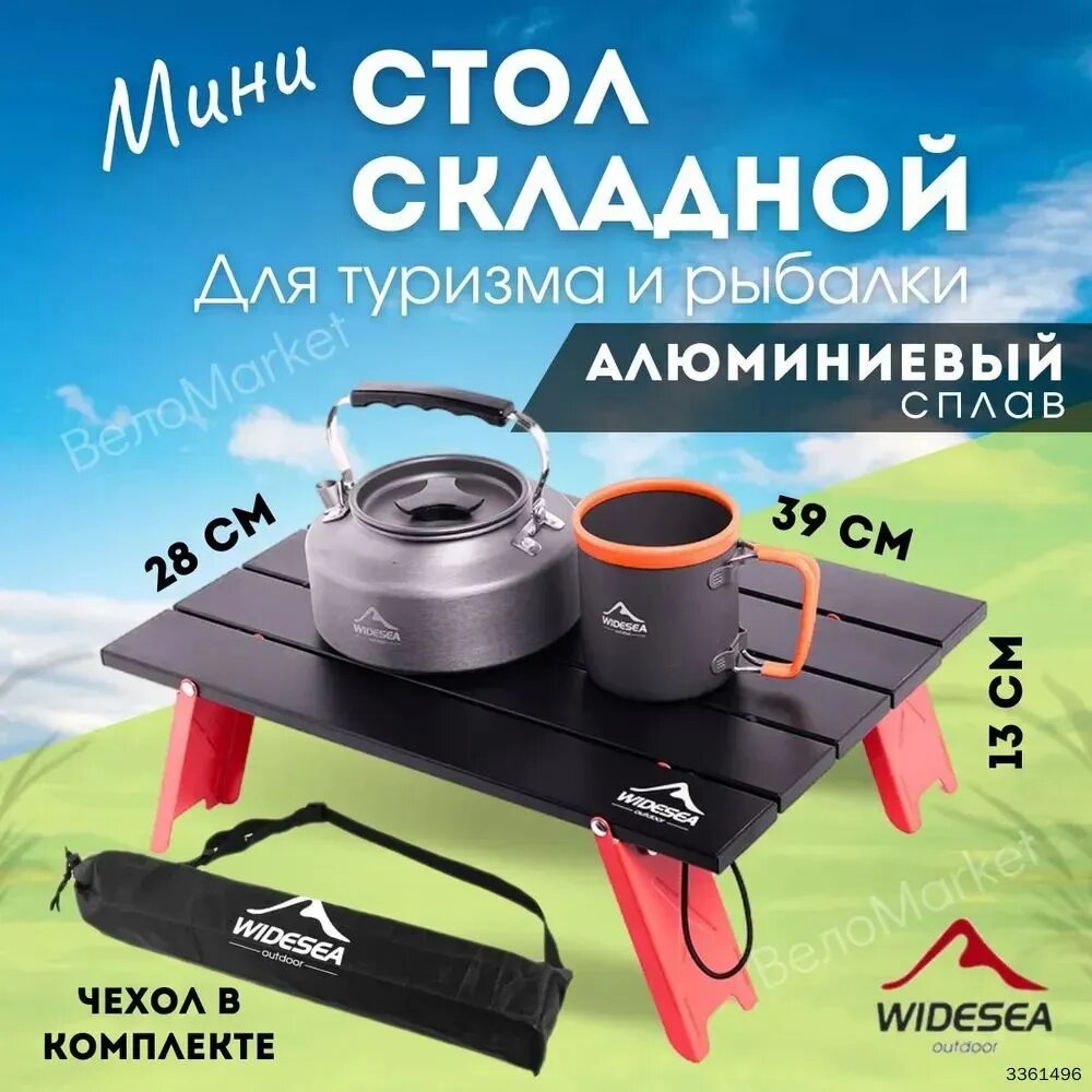 Стол складной туристический0.6 кг