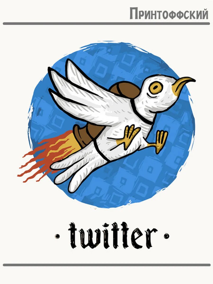 Термонаклейка для одежды и аксессуаров DTF-печать Средневековый Твитер Twitter