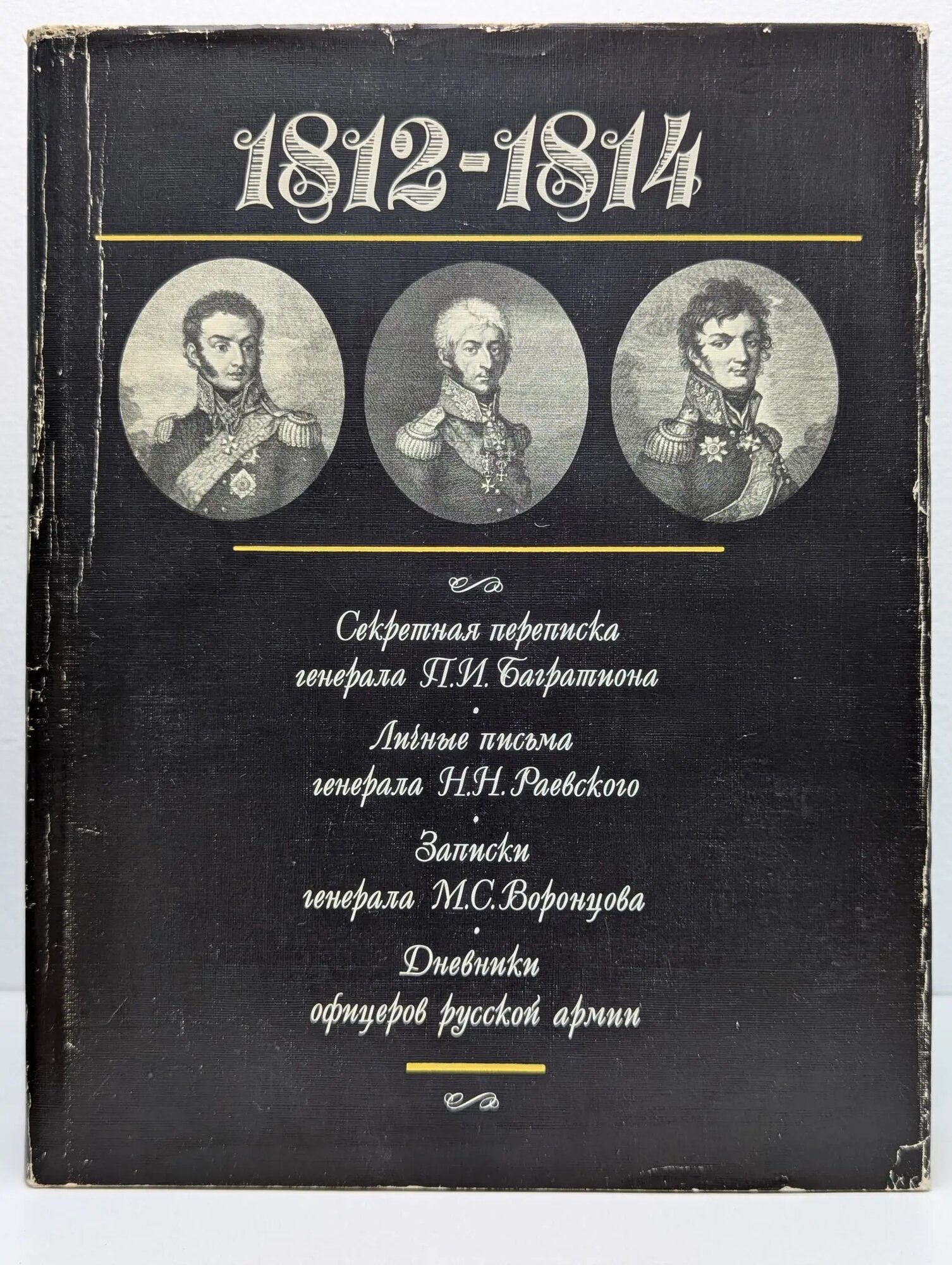 1812-1814. Секретная переписка генерала П. И. Багратиона Сборник 1992