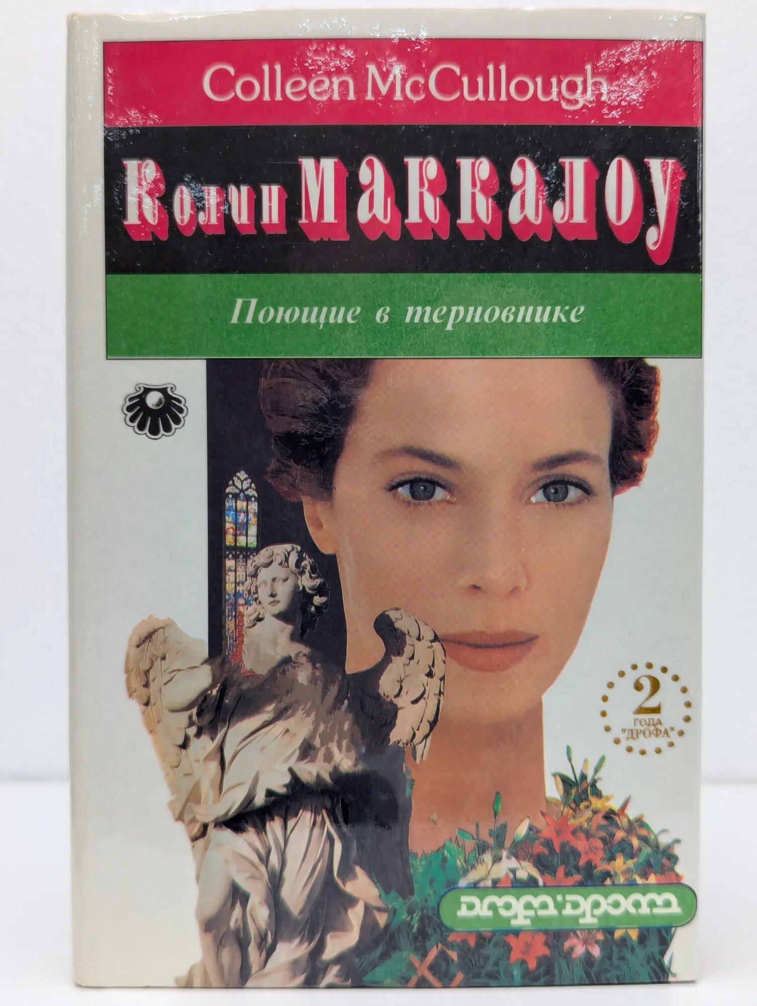 Жемчужина. Поющие в терновнике Маккалоу Колин 1993