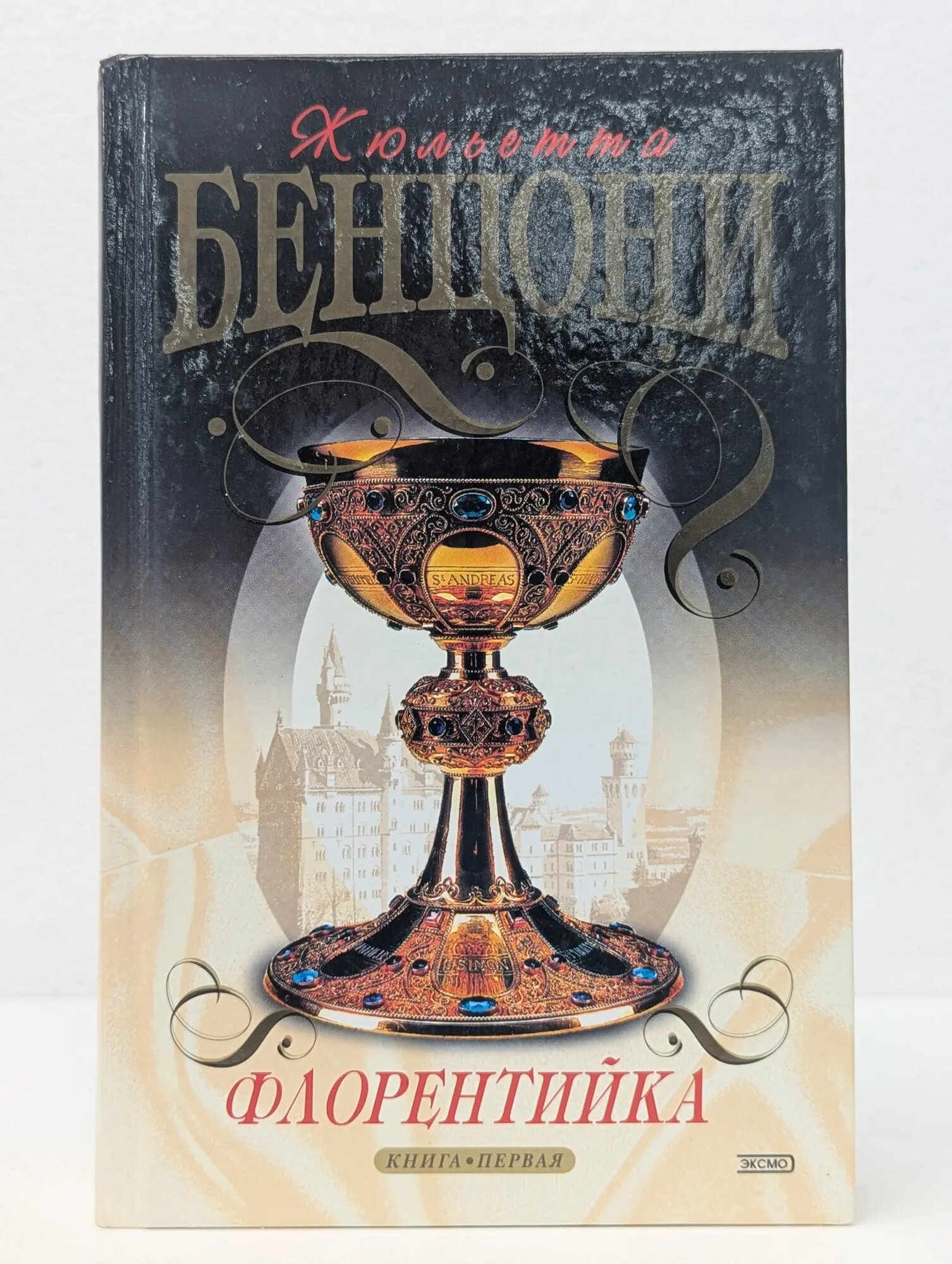 Флорентийка. Книга 1 Бенцони Жюльетта 2005