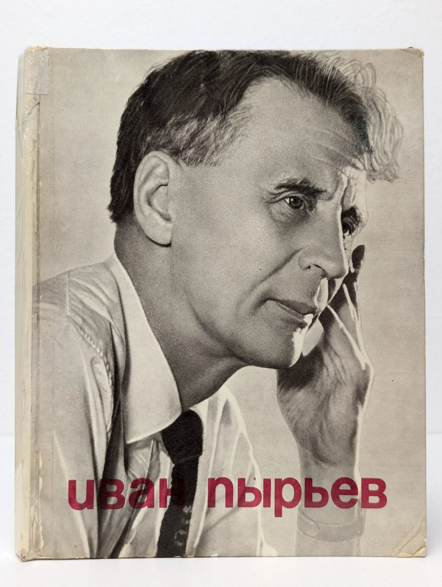 Иван Пырьев о пройденном и пережитом Пырьев Иван Александрович 1979