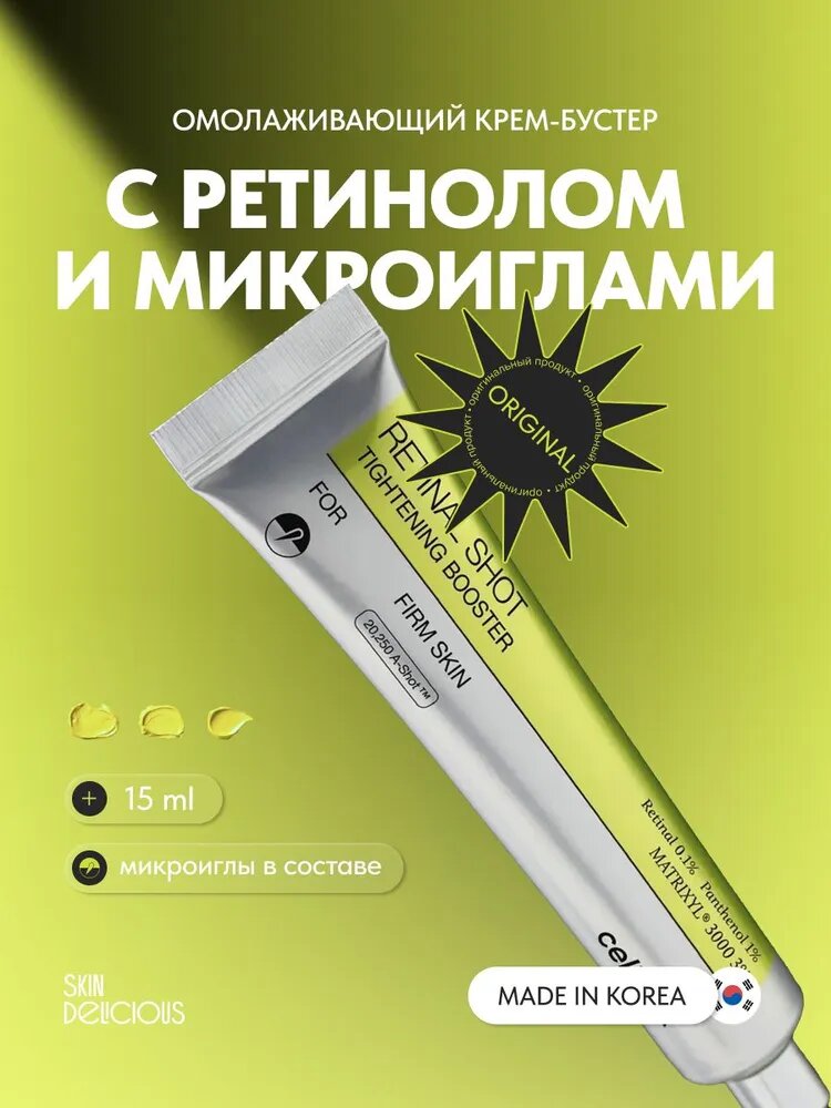 Сыворотка для ухода за кожей Skin Delicious Retinal Shot, Антивозрастной уход, 15 мл