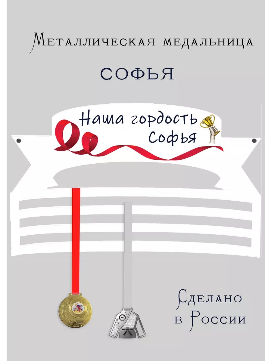 Медальница Софья
