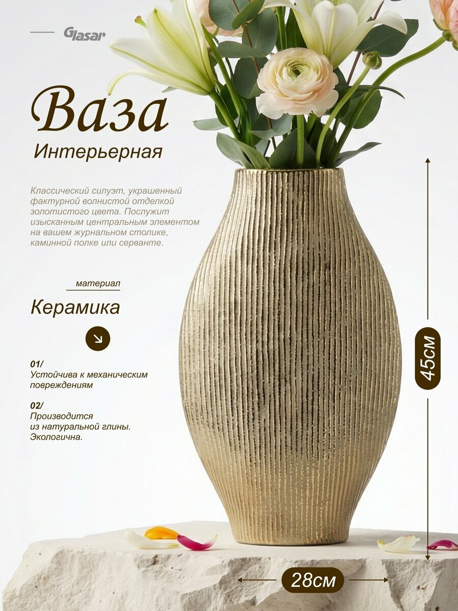 Ваза для интерьера Glasar керамическая 28×9,5×44,5 см артикул C0051
