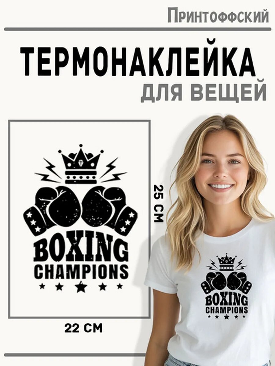 Термонаклейка для одежды и аксессуаров DTF-печать бокс — фото 1