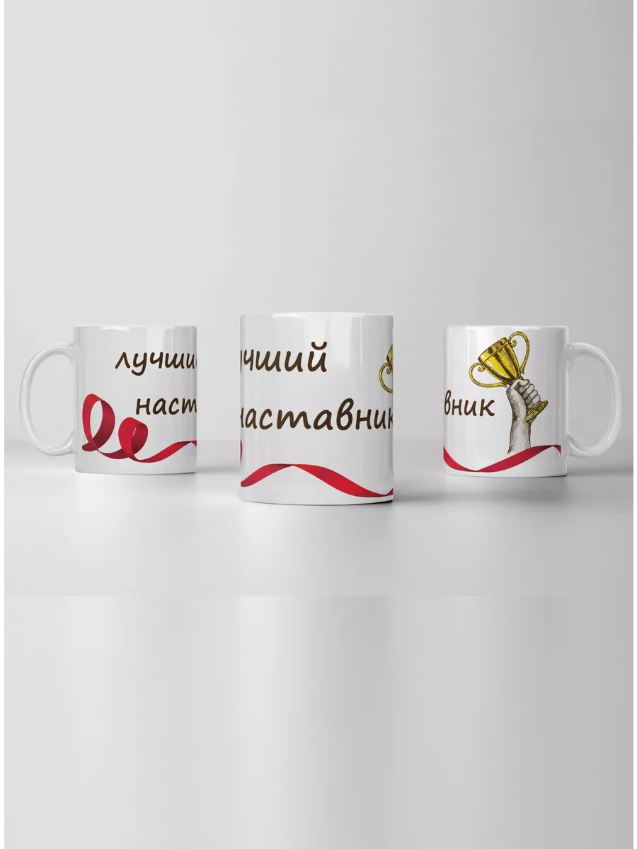 Кружка Наставник (кубок)