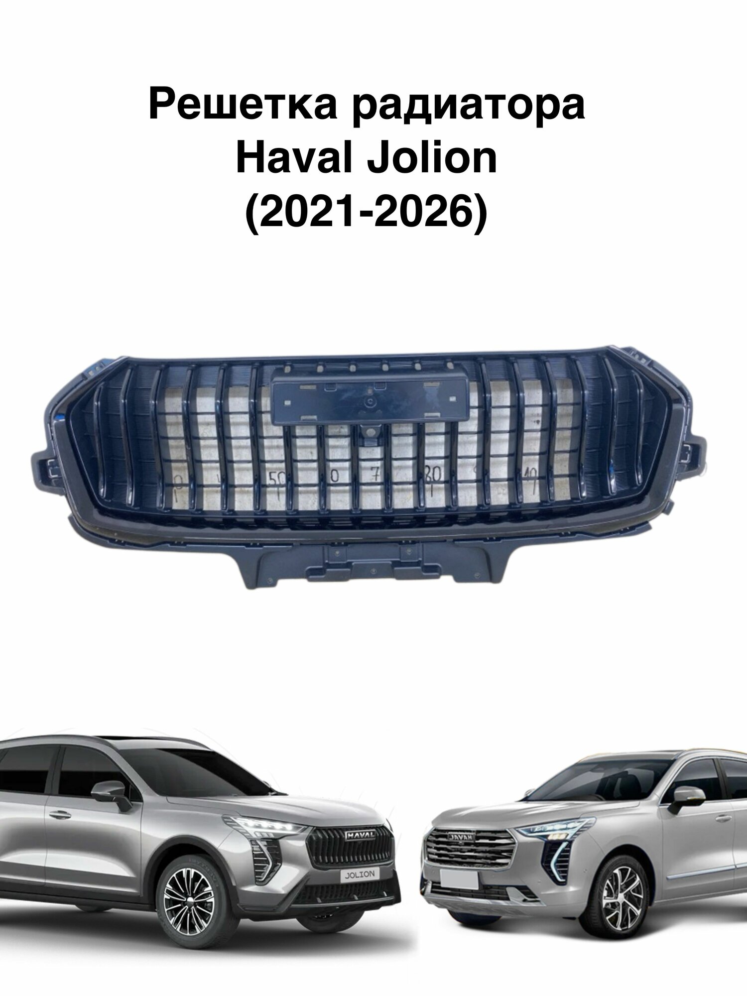 Решетка радиатора Haval Jolion рестайлинг