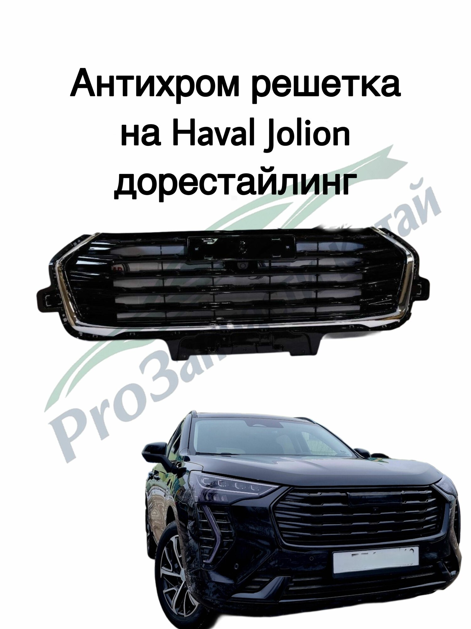 Антихром Решетка радиатора Haval Jolion